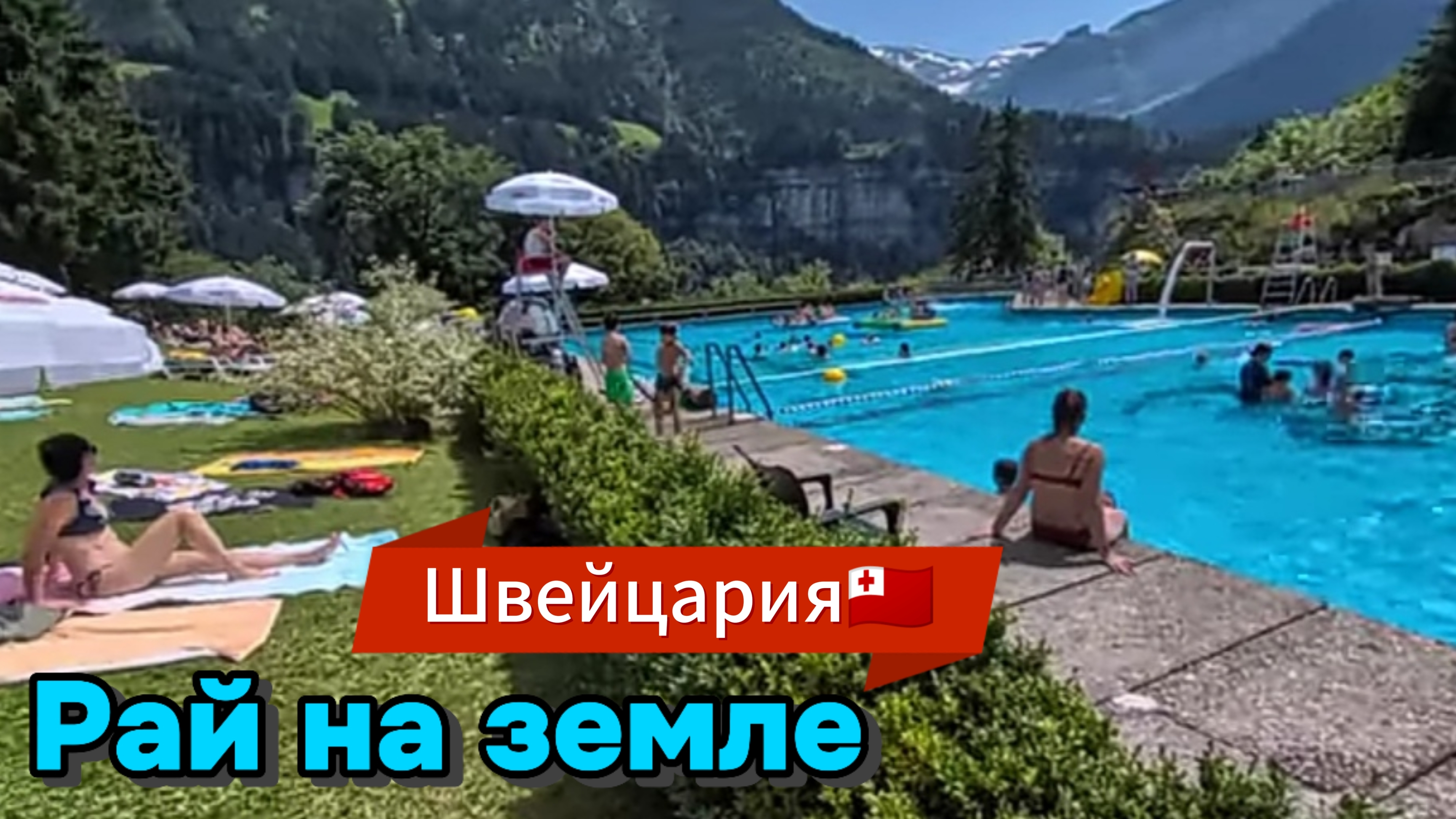 Моё путешествие в Швейцарии |Кайфую у бассейна с видом на Альпийские вершины