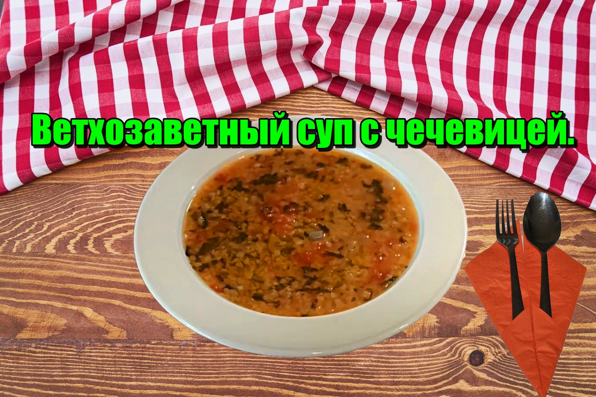 Ветхозаветный суп с чечевицей. Блюдо для поста .