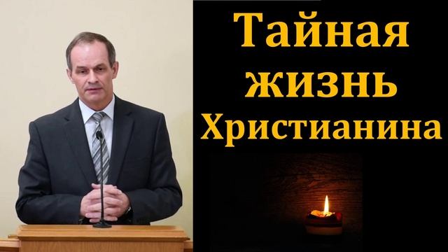 "Тайная жизнь". А. Сенцов. МСЦ ЕХБ