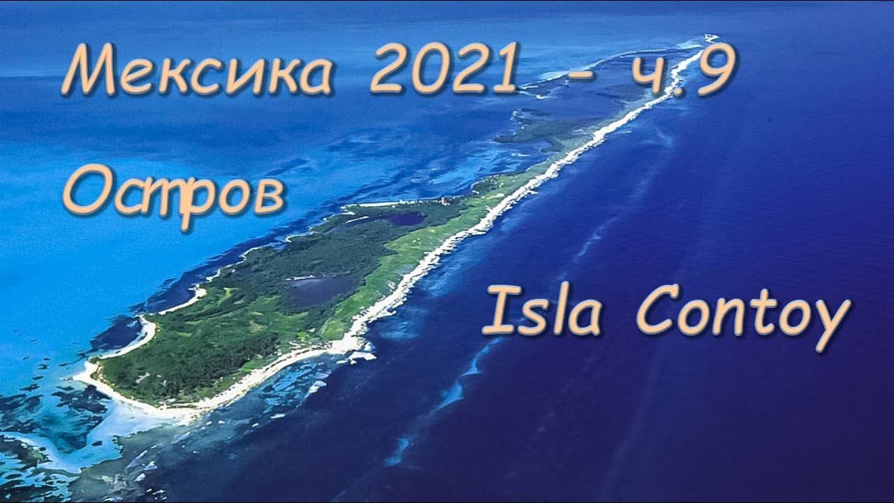 Мексика ч.9. Остров Контой (Isla Contoy)