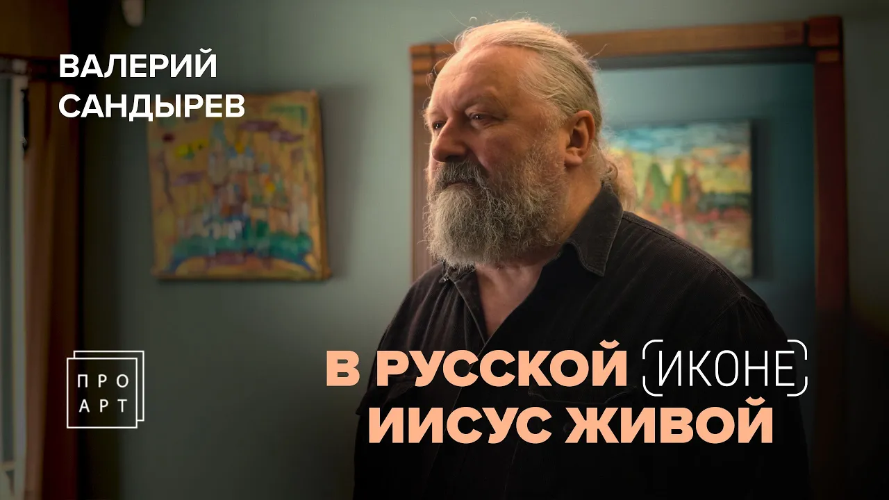 В РУССКОЙ ИКОНЕ ИИСУС живой. ВАЛЕРИЙ САНДЫРЕВ. «ПроАрт»
