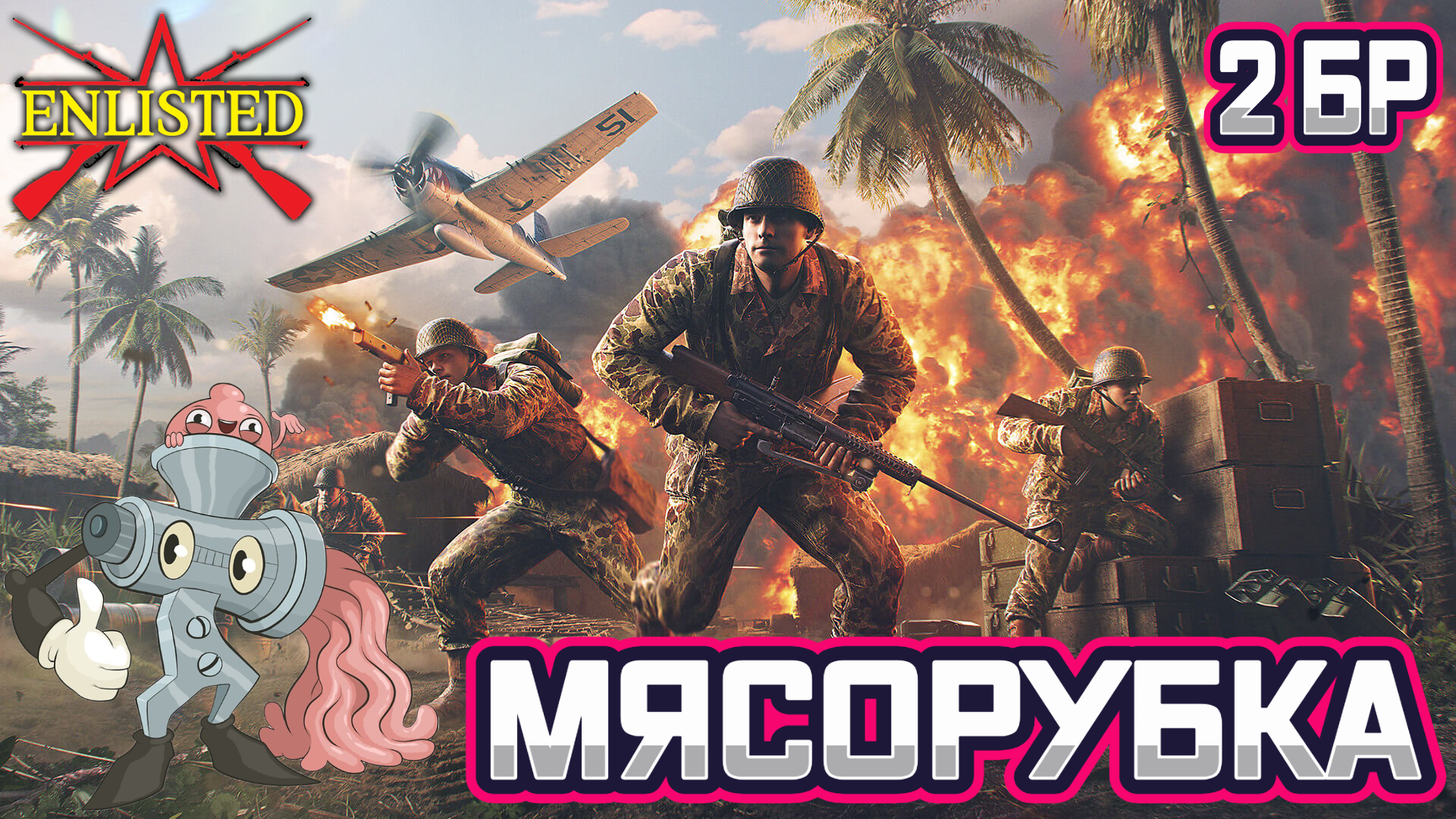 Enlisted - 2 БР Бухта Аллигатора Юг (Вторжение) Битва за Тихий океан (Без комментариев)