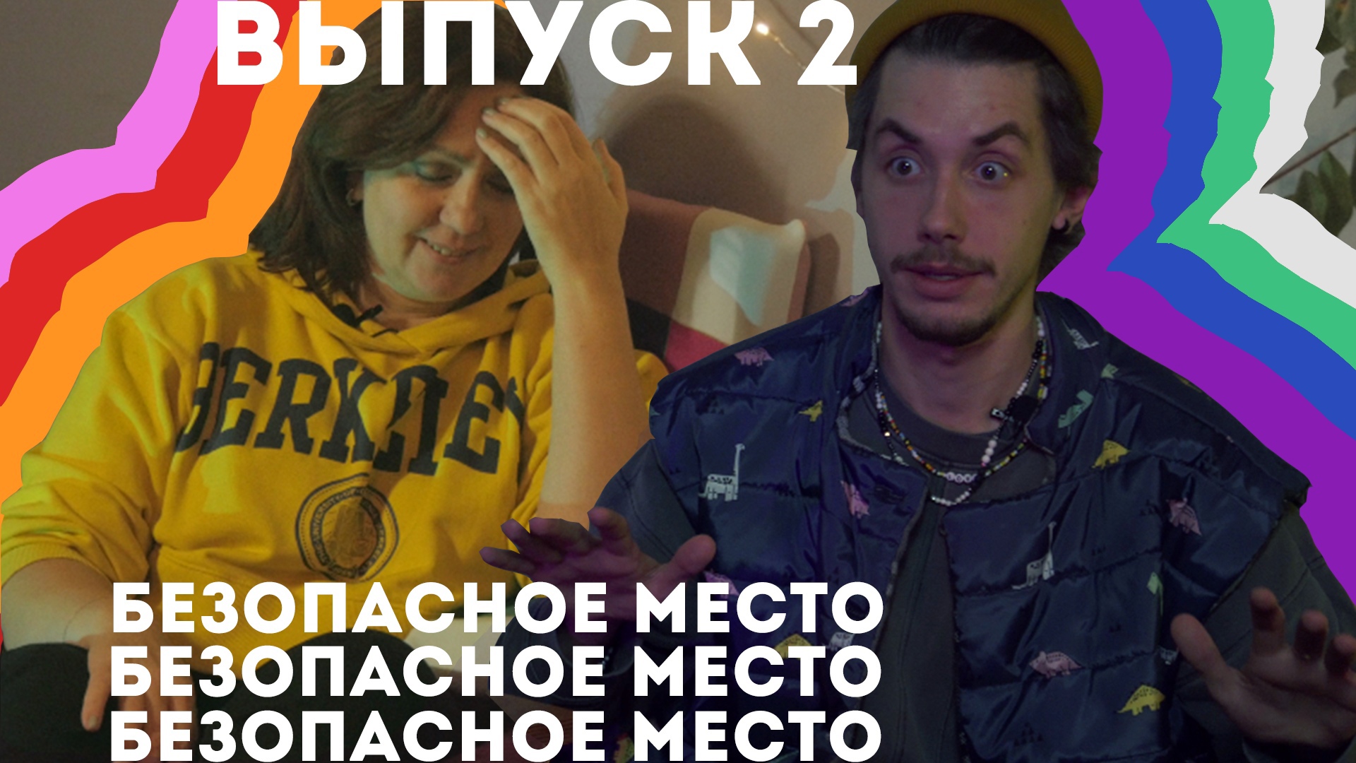 Безопасное место. Часть 2