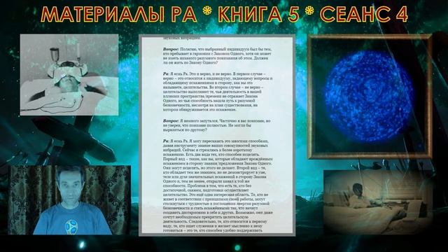 Материалы Ра, Книга 5, Сеанс 4