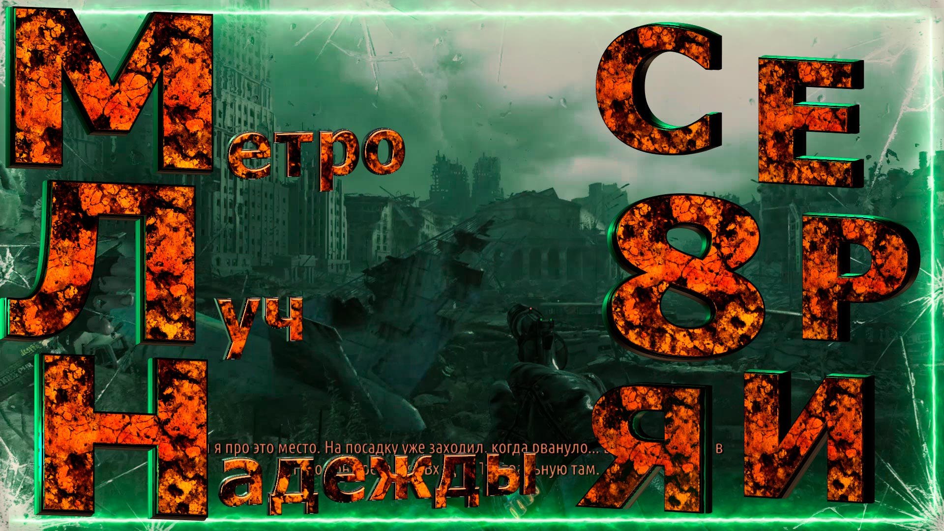 КАК АРТЕМ С ЧЕРНЫМИ ПОДРУЖИЛСЯ. ПУТЬ ЧЕРЕЗ СВЕТ. МЕТРО ЛУЧ НАДЕЖДЫ. MARK MAKER