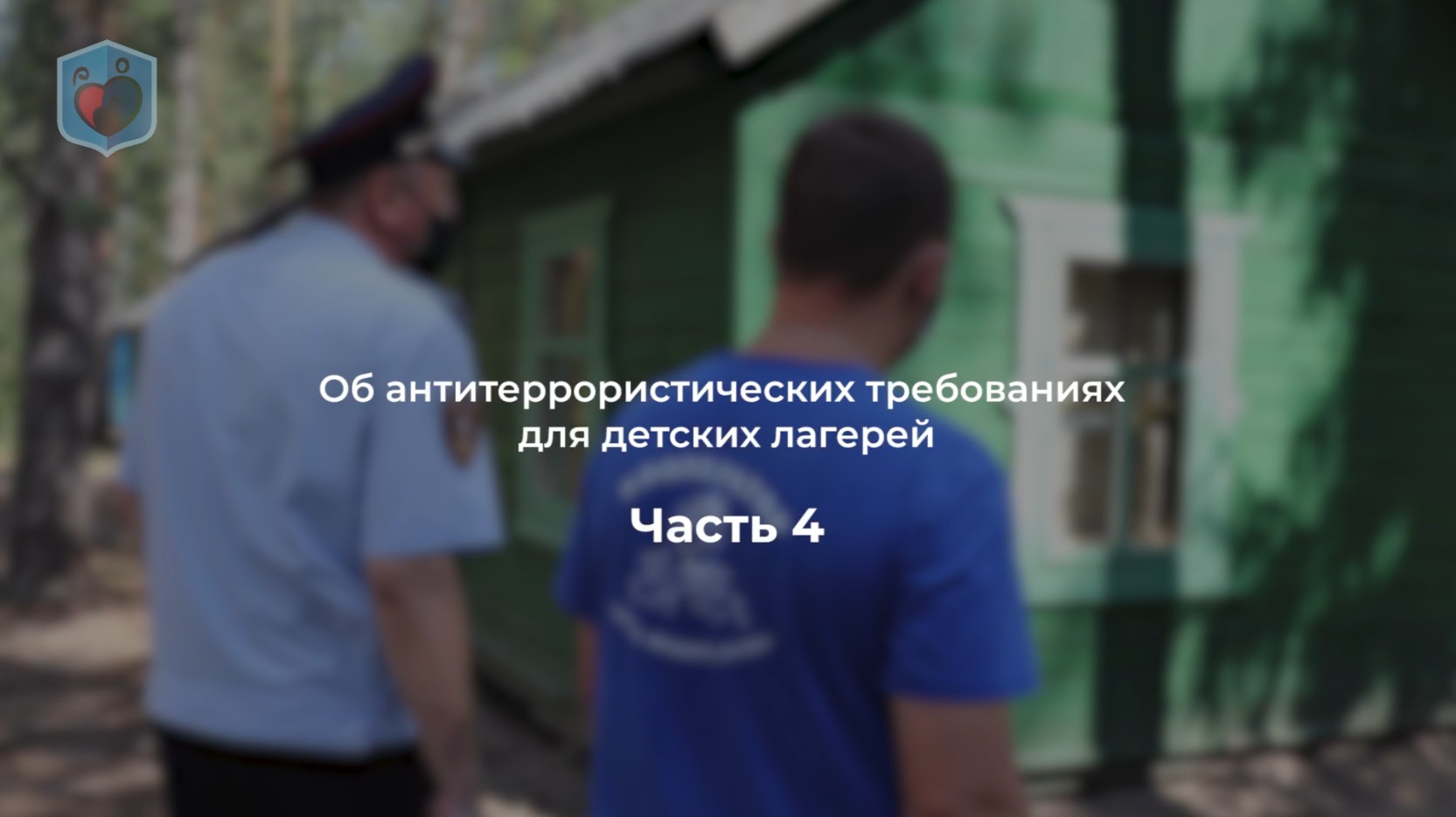 Михаил Евсеев, Право и Милосердие. Об антитеррористических требованиях для детских лагерей, часть 4