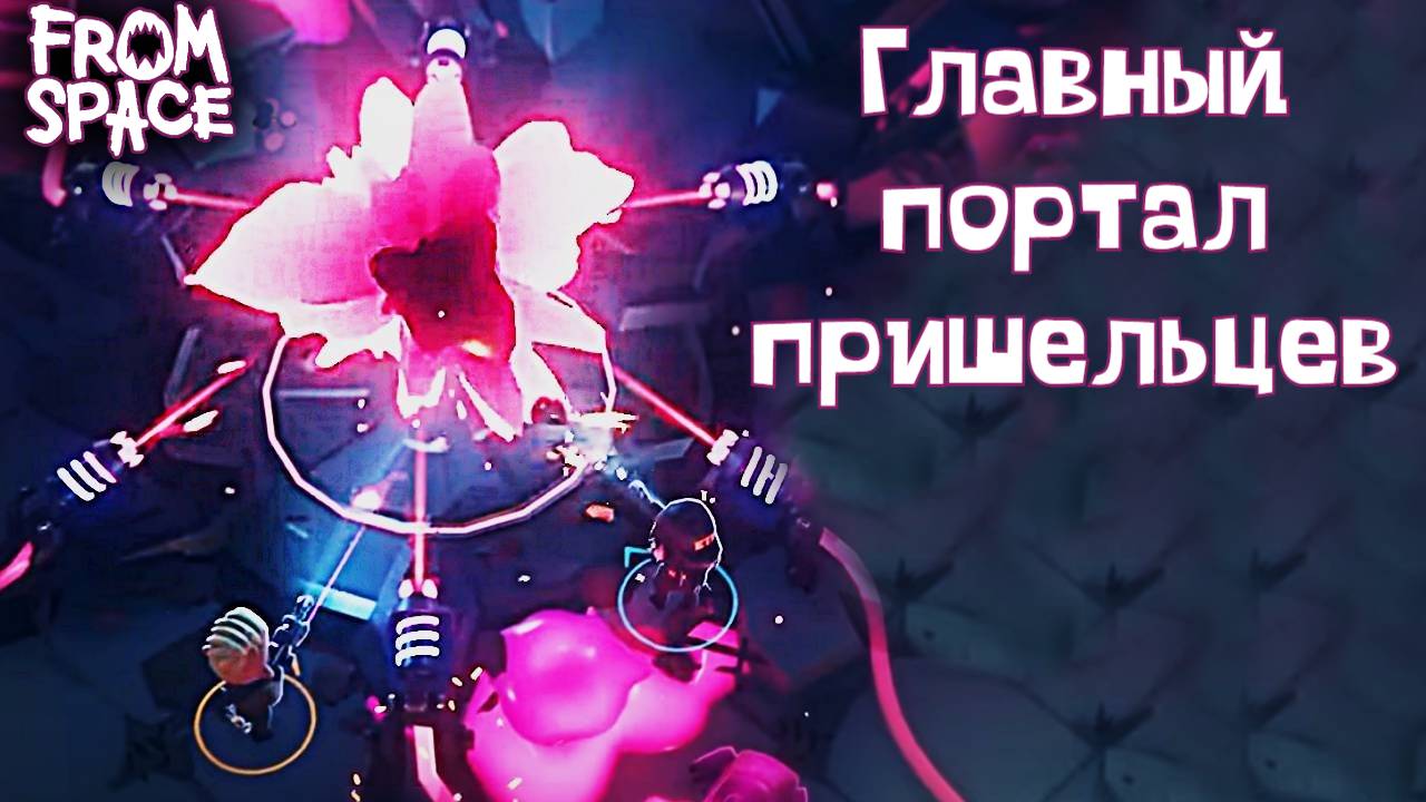Уничтожение ПОРТАЛА с ПРИШЕЛЬЦАМИ. From Space #4. КООП.