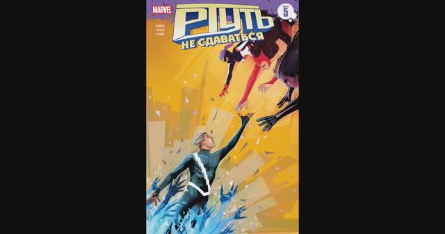 Ртуть / Не Сдаваться №5