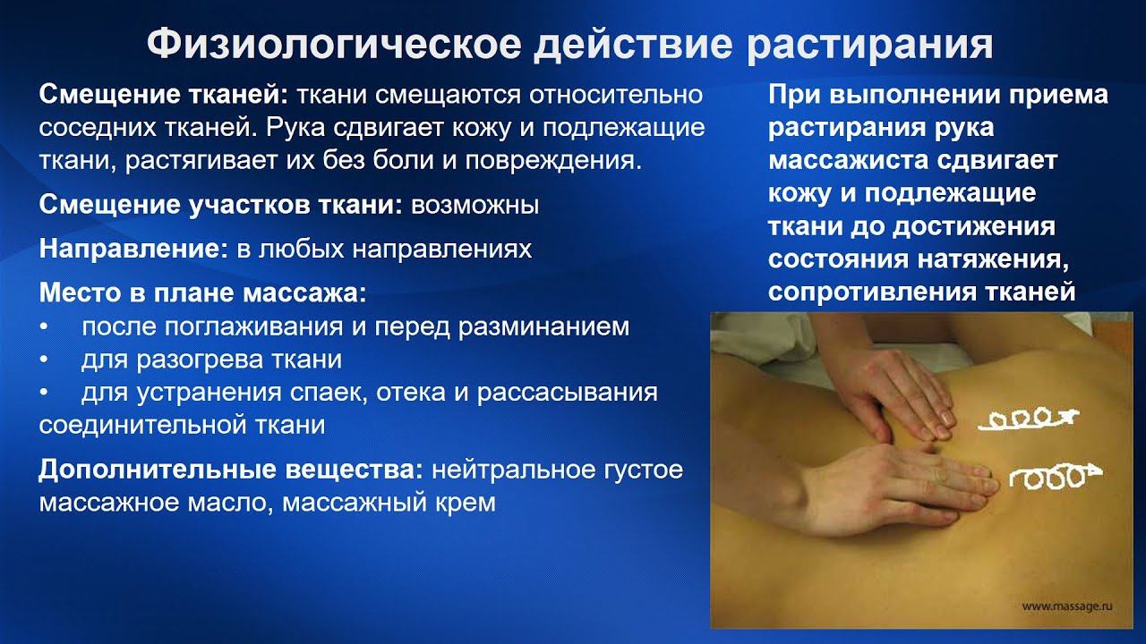 1.15 Физиологическое действия растирания. Правила выполнения | Классический массаж. Цикл 1