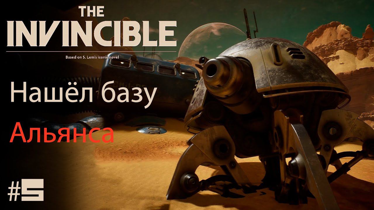 Как-то тут слишком пусто... // THE INVINCIBLE - 5