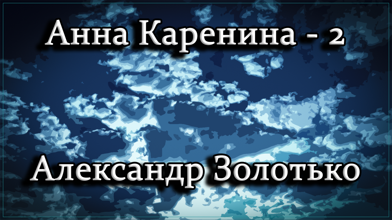 Анна Каренина 2 - Александр Золотько.mp4