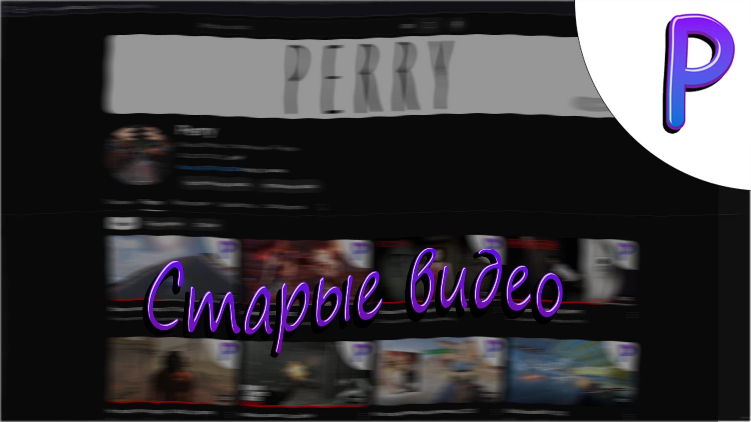 Ностальжи момент