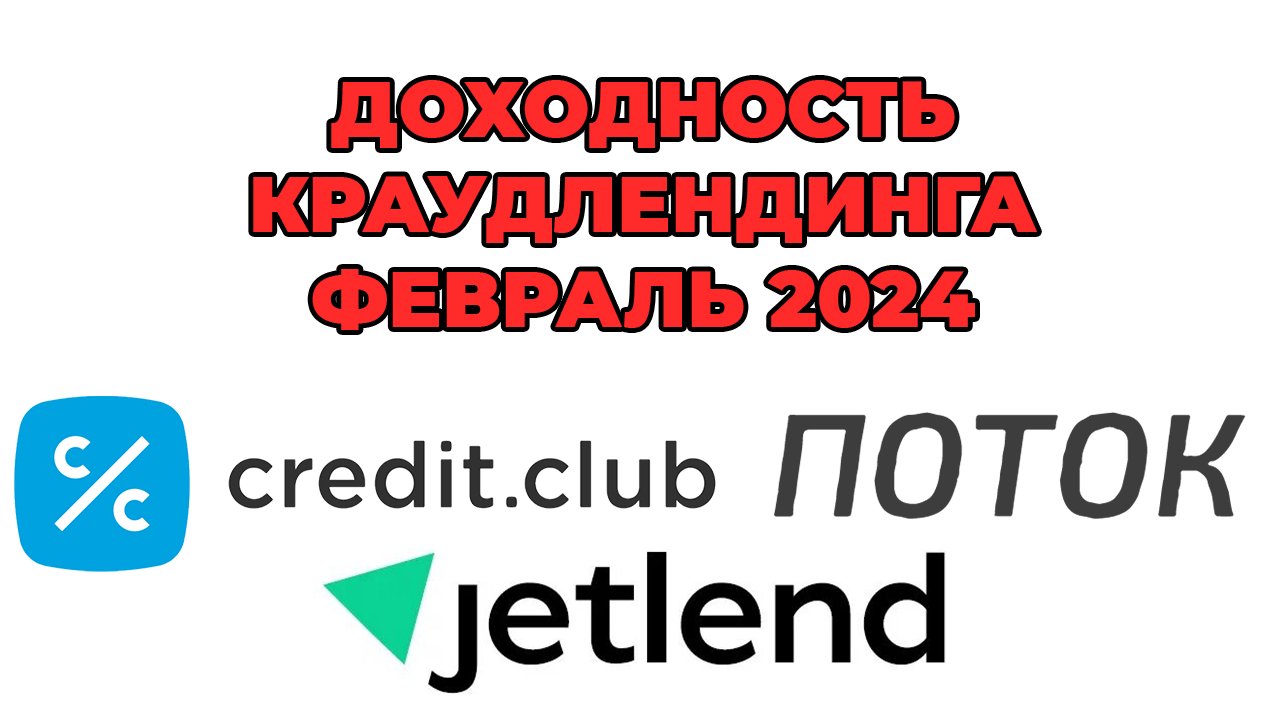 Доходность по Краудлендинговым платформам за Февраль 2024