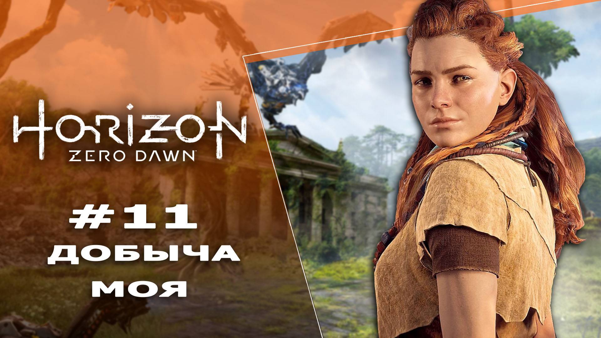 ПОЛ МГНОВЕНИЯ И ДОБЫЧА БЫЛА БЫ МОЕЙ ► Horizon Zero Dawn #11