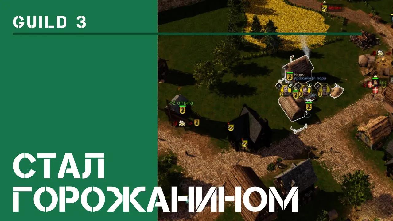 Новый титул - новые возможности / The Guild 3: прохождение на Невозможном! #9