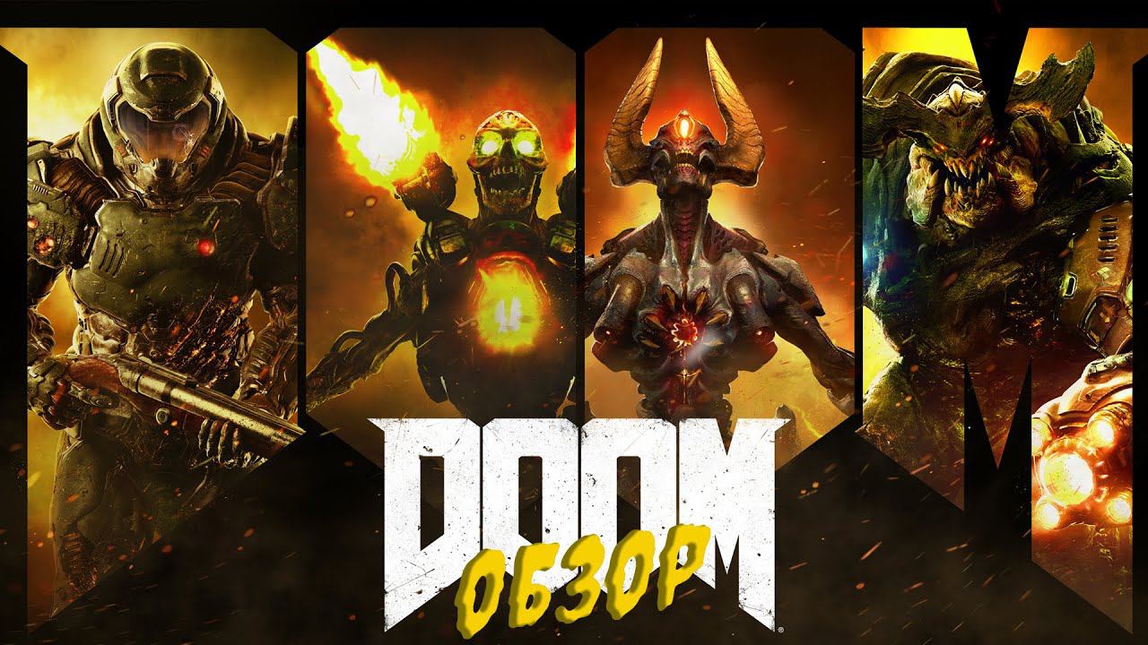 ОБЗОР И СЮЖЕТ ✪ DOOM И DOOM 2 ДАВАЙ ГЛЯНЕМ #1
