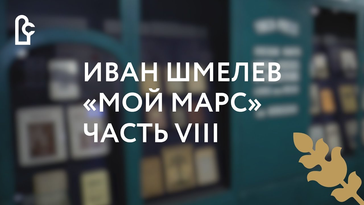 Иван Шмелёв «Мой Марс». Часть VIII