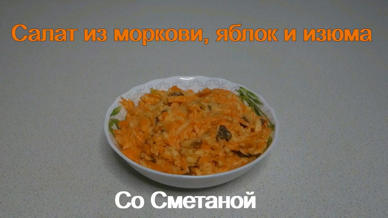 салат из моркови, яблок и изюма со сметаной.mp4