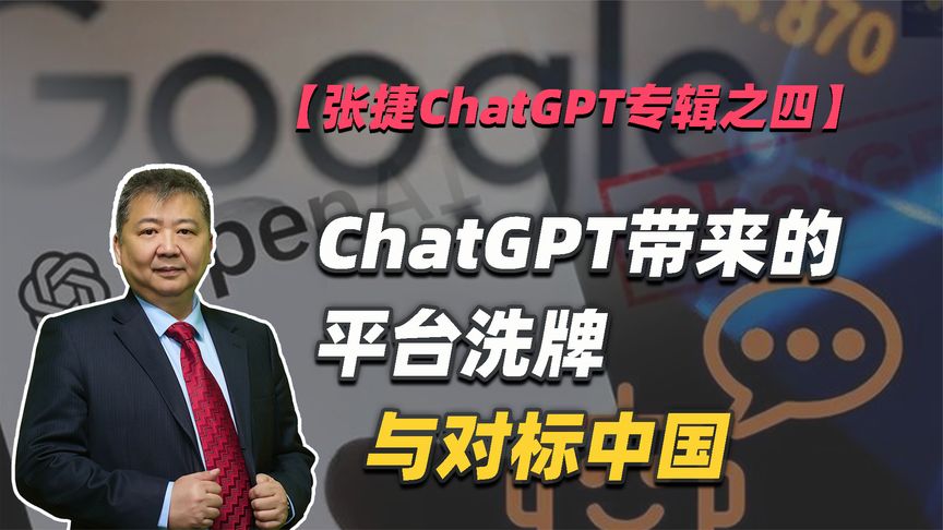 4【张捷ChatGPT专辑之四】ChatGPT带来的平台洗牌与对标中国