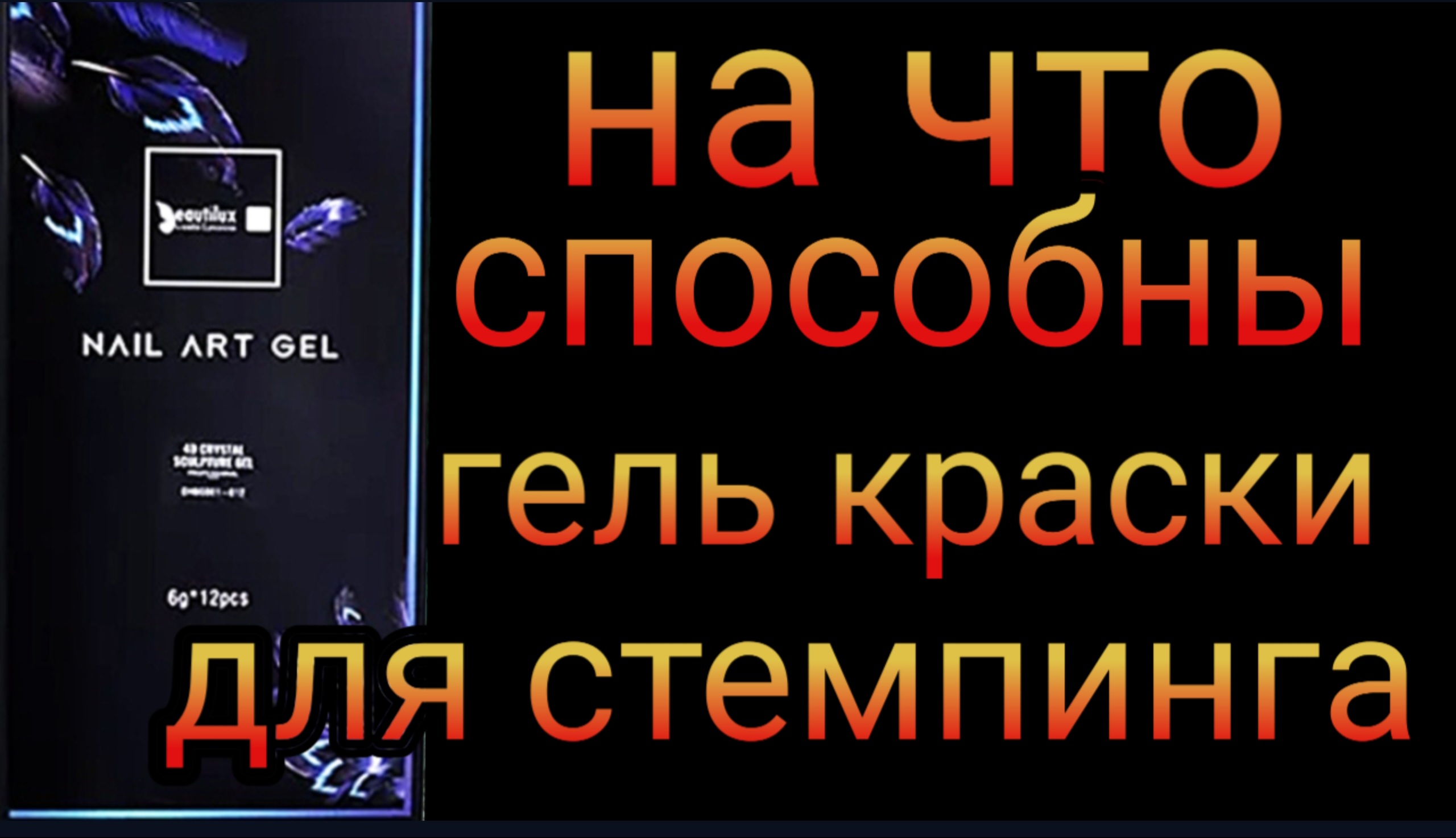 Как я использую гель краски для стемпинга Шимерные от BeautiLux