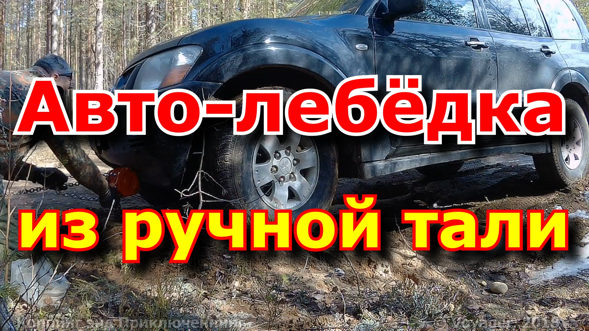 Автомобильная лебёдка из ручной тали