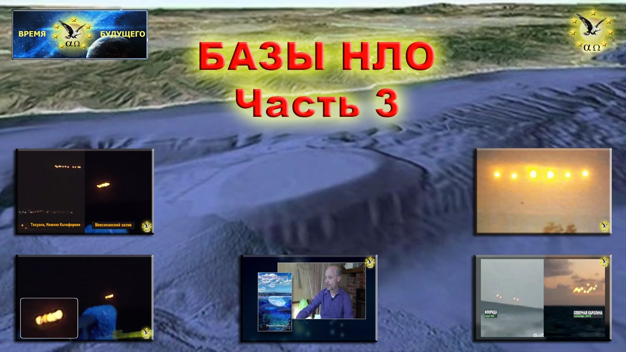 Базы НЛО. Часть 3