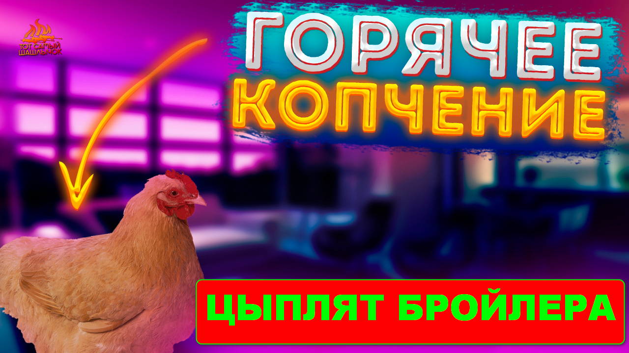 Рецепт горячего копчения цыплят. Простой надёжный способ.