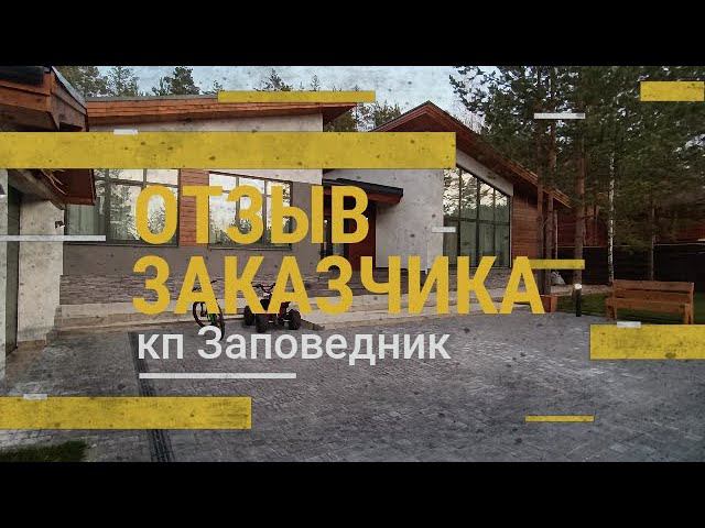 Отзыв заказчика о строительство дома компанией АСК Юнит в коттеджном поселке Заповедник
