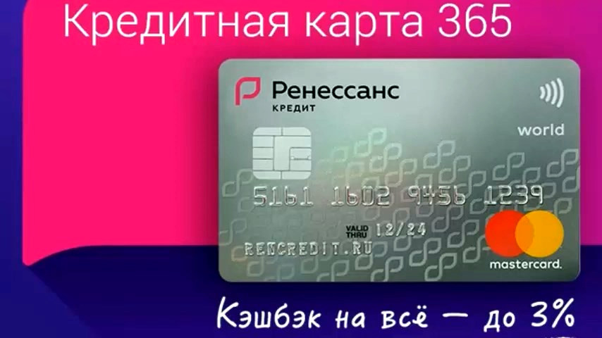 Кредитная карта 365 дней. Ренессанс кредит