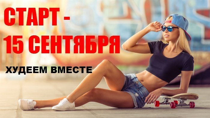 ДЕНЬ ХУДЕЮЩИХ! Очень нужный праздник!