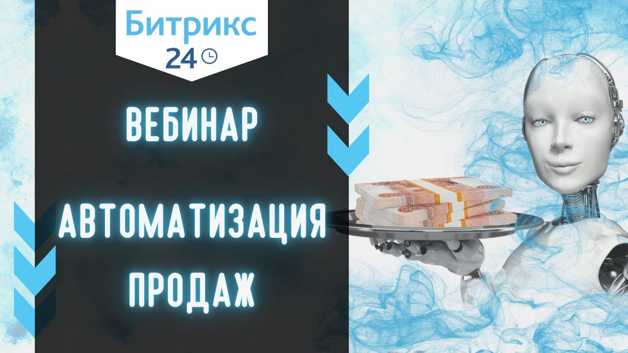 Вебинар - 21.10.2021 Автоматизация продаж. Увеличьте прибыль компании с помощью роботов!