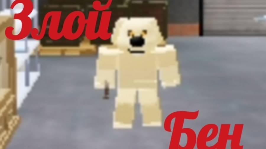 На Обучалки НАПАЛ ЗЛОЙ КУЗНЕЦ БЕН! Обучалки сбегает от ЗЛОГО БЕНА В ROBLOX!