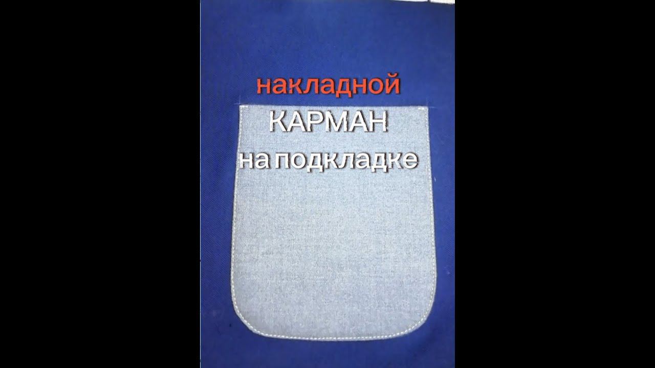Накладной карман на подкладке