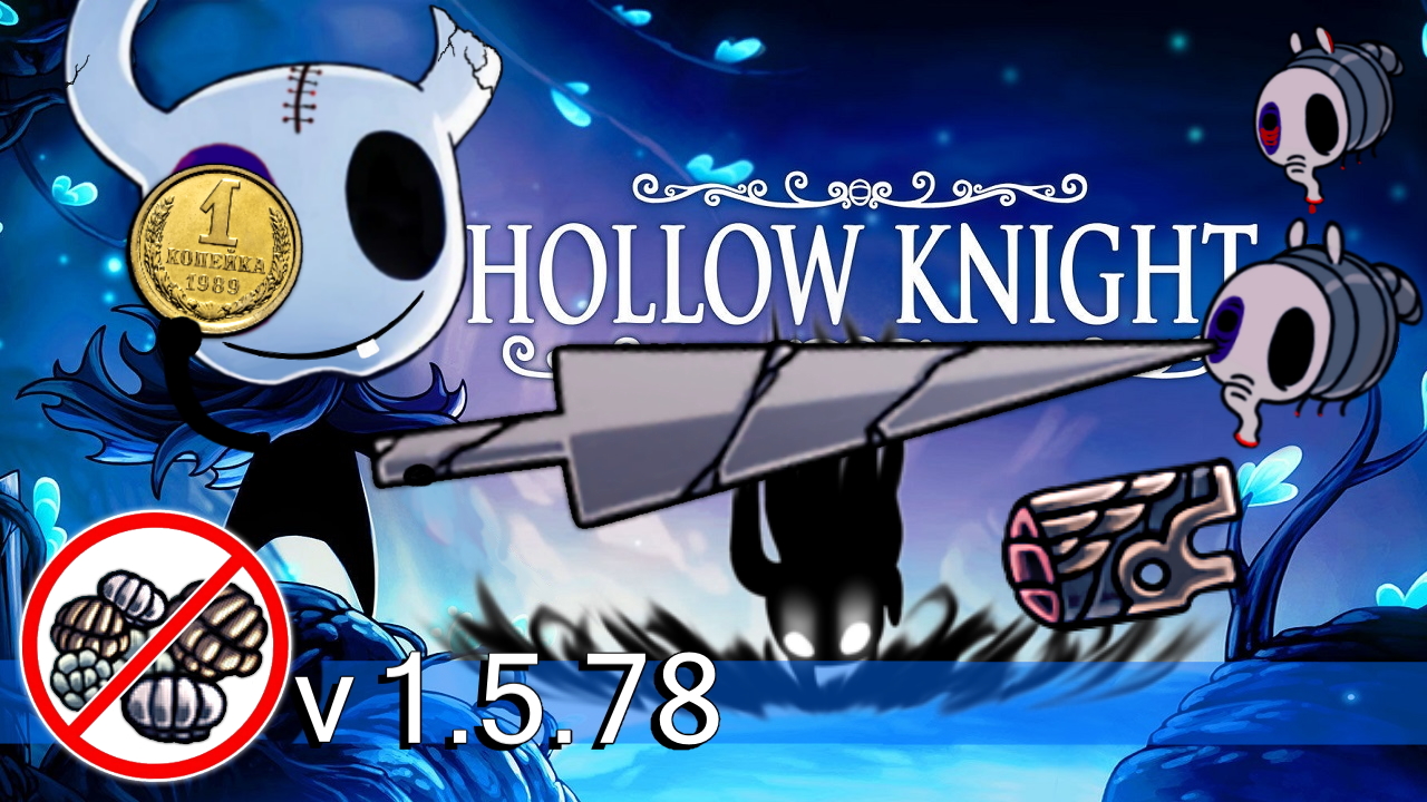 Hollow Knight - Без Покупок Полное Прохождение (Geo НЕ НУЖНО!) v1.5.78 (PC) 2021. (бЕз КоМмЕнТоВ =)