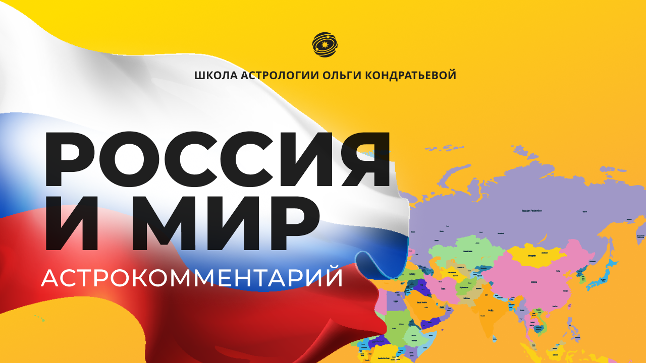 Россия и Мир. Астрокомментарий.