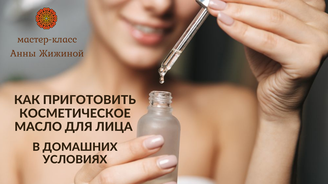 Как приготовить косметическое масло для лица, в домашних условиях