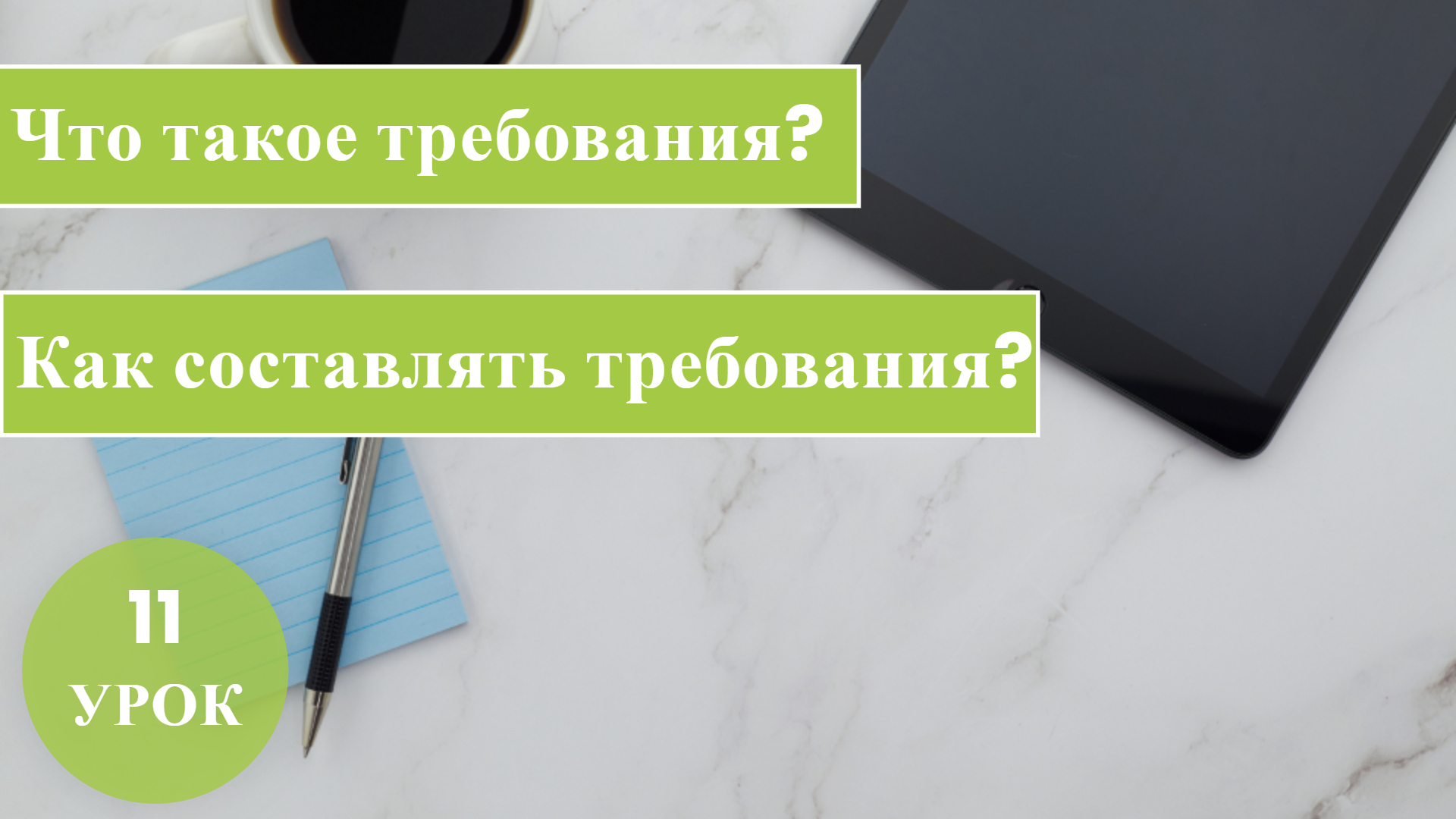 Курс Тестирование с нуля / 11 урок / Что такое Требования?/ Как составлять и работать с Требованиями