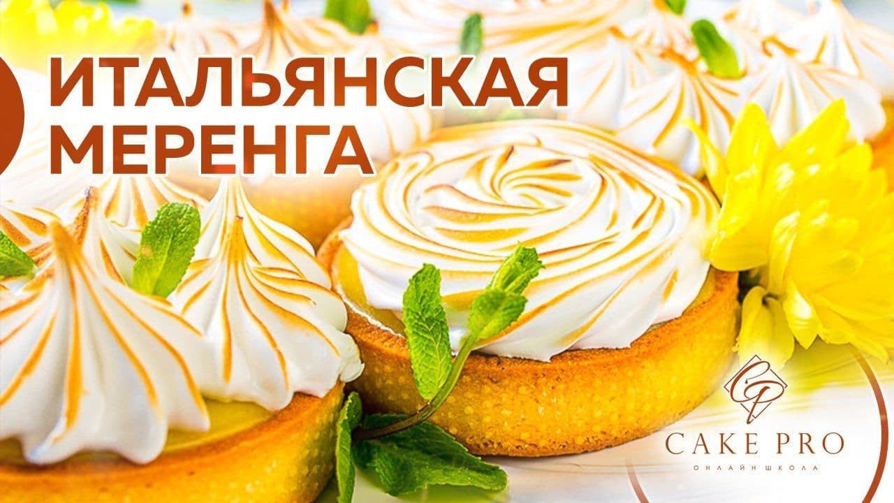 Итальянская меренга ☆ Безумно простой рецепт, который всегда получается на 100%