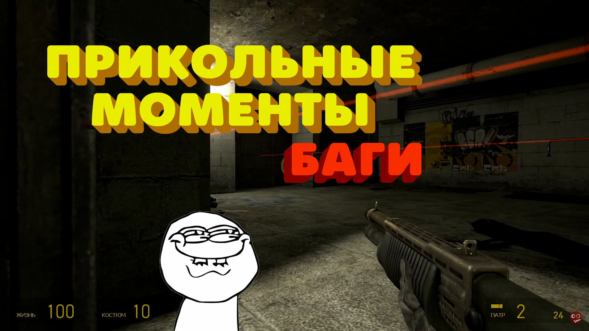 Прикольные моменты, Баги в играх [Half-Life 2: Episode One, CS:GO, Drunken Wrestlers 2] #1