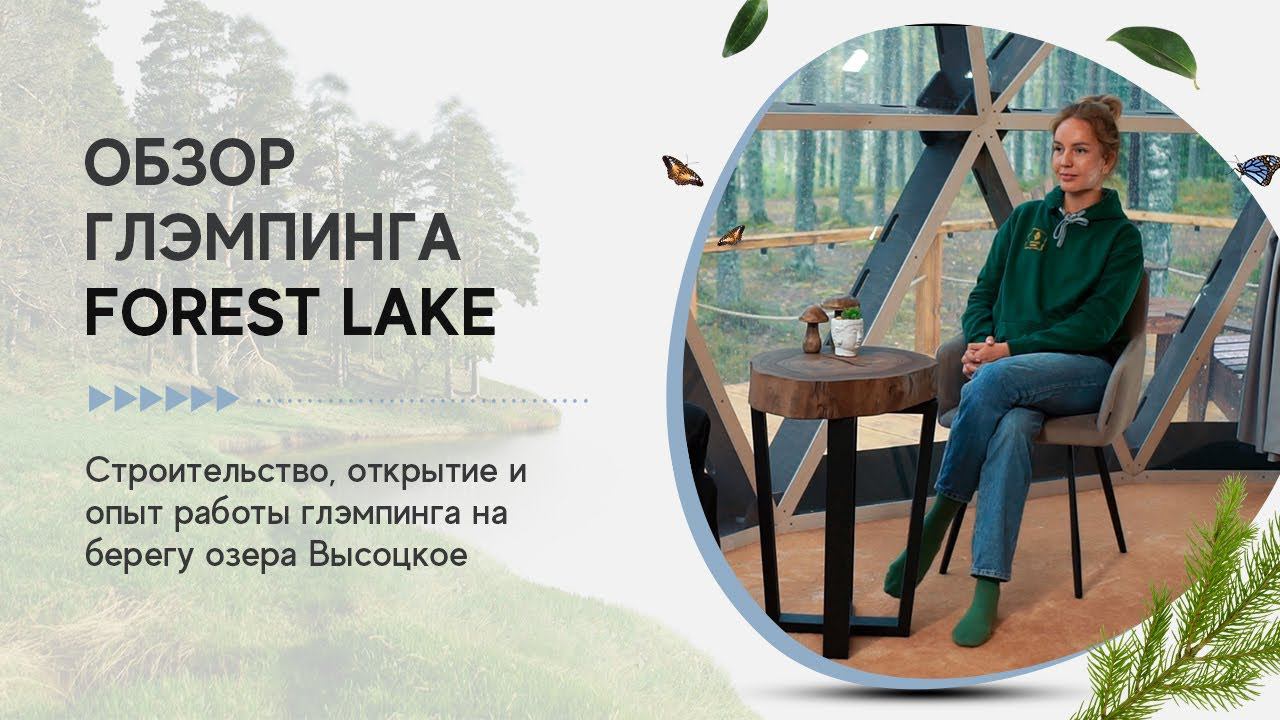 Обзор глэмпинга на берегу о. Высоцкое -  Forest Lake (г. Санкт-Петербург)