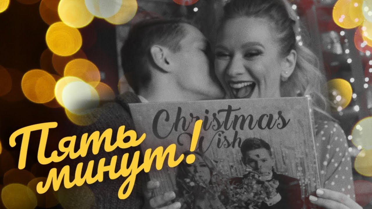 Виктория Каунова и Илья Морозов - "Пять минут" (из к/ф "Карнавальная ночь")