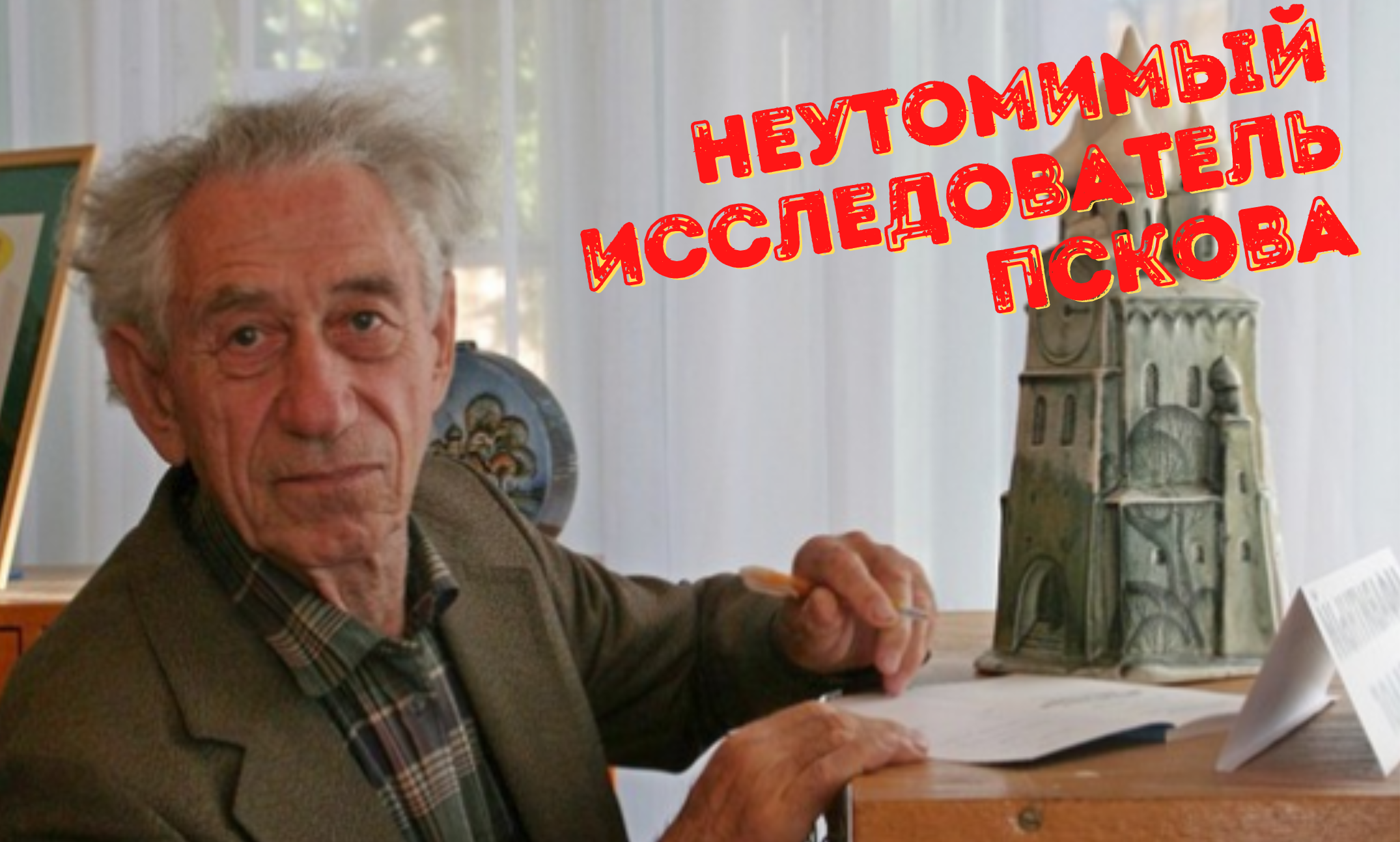 Вечер памяти Натана Файвесовича Левина