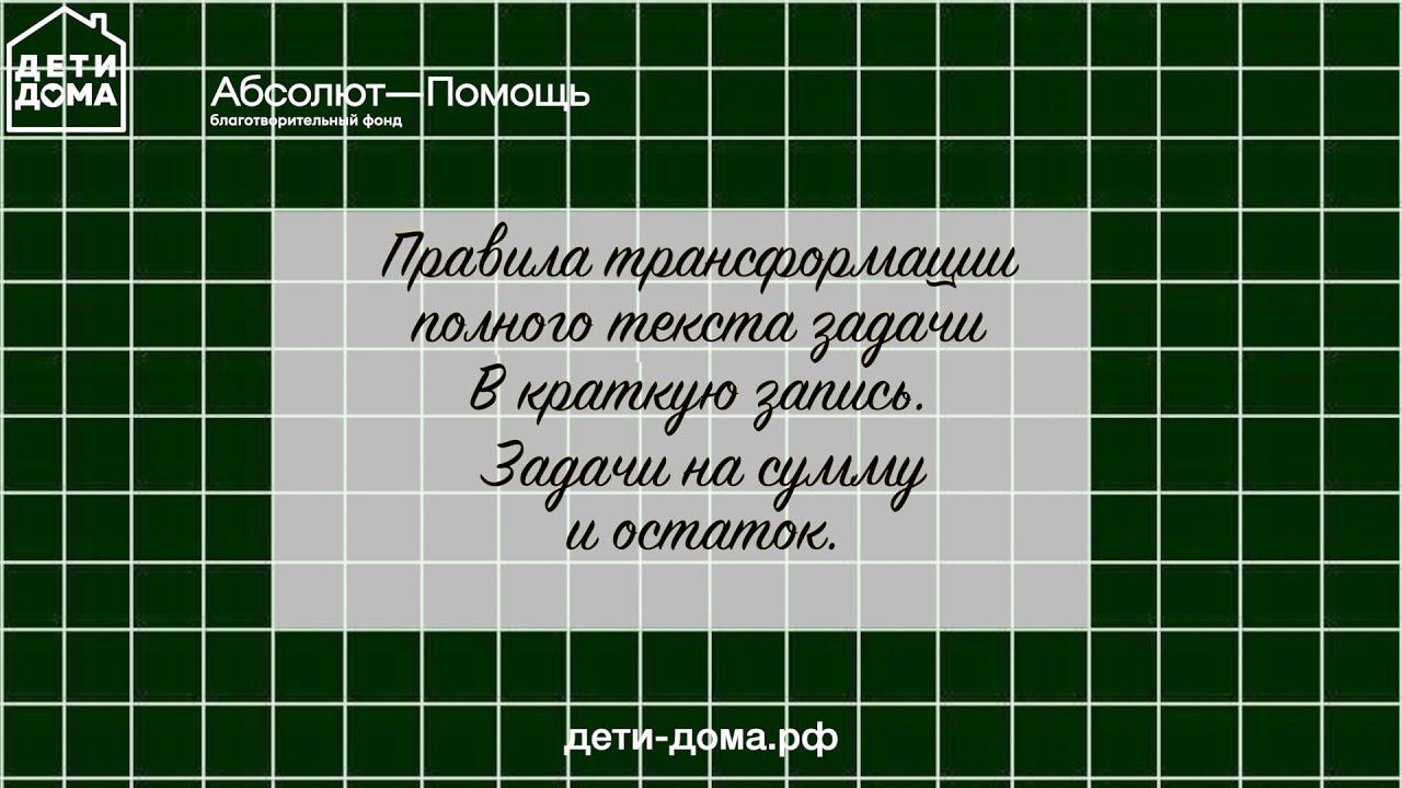 ШАГ 2 Правила трансформации полного текста задачи в краткую запись  Задачи на сумму и остаток