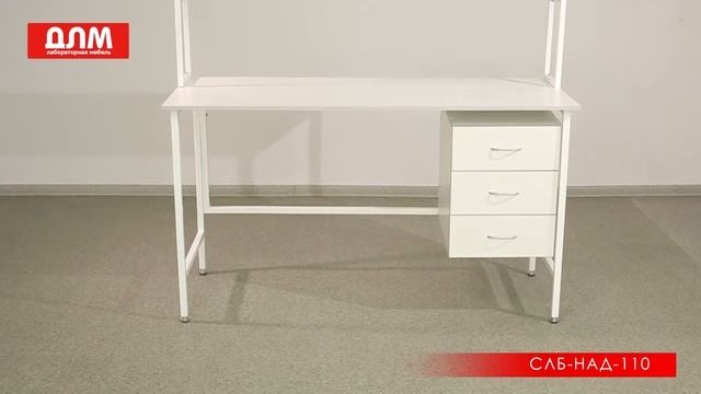 СТОЛ С НАДСТРОЙКОЙ ЛАБОРАТОРНЫЙ СЛБ-НД-110