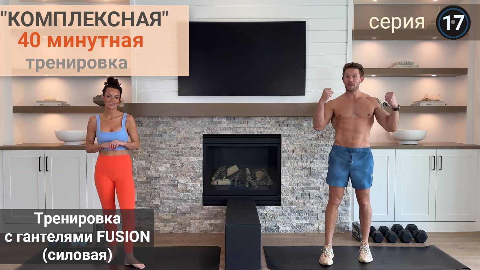 40 минутная "Комплексная" тренировка FUSION с гантелями | Серия 17