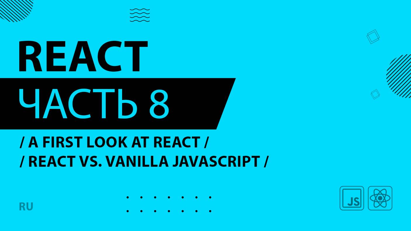 React - 008 - Первый взгляд на React - React против чистого JavaScript