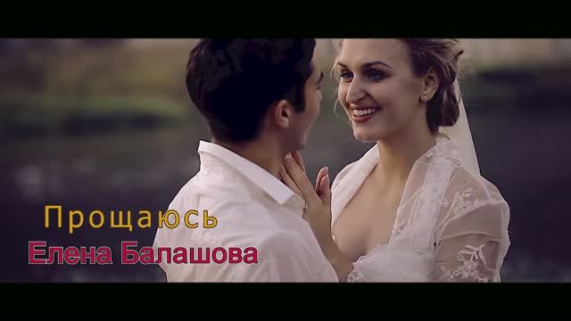 Прощаюсь, Елена Балашова