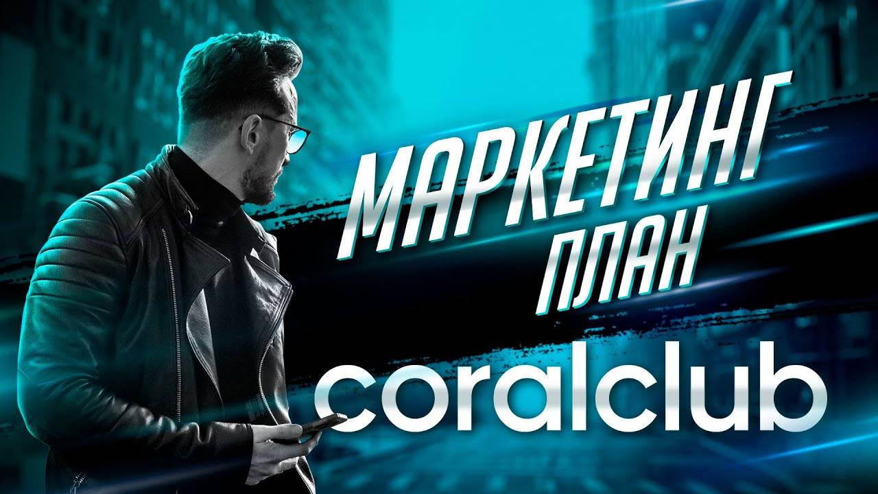 МАРКЕТИНГ ПЛАН CORALCLUB