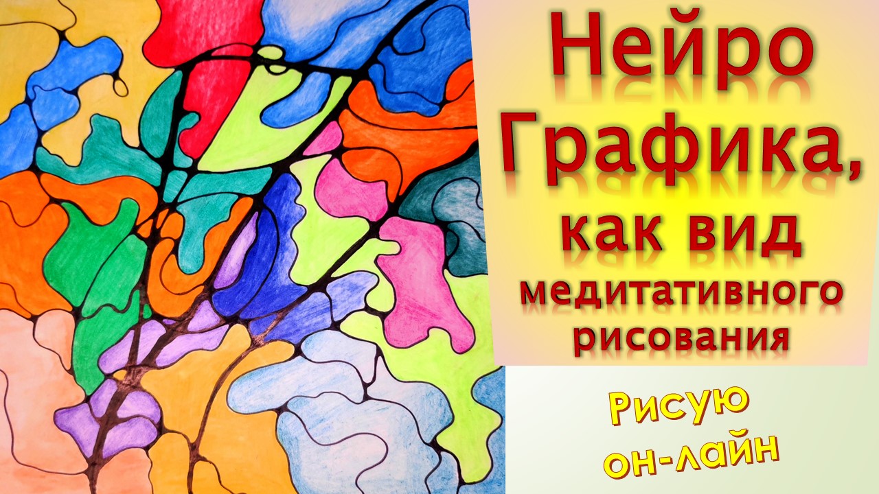 Нейрографика, как вид медитативного рисования