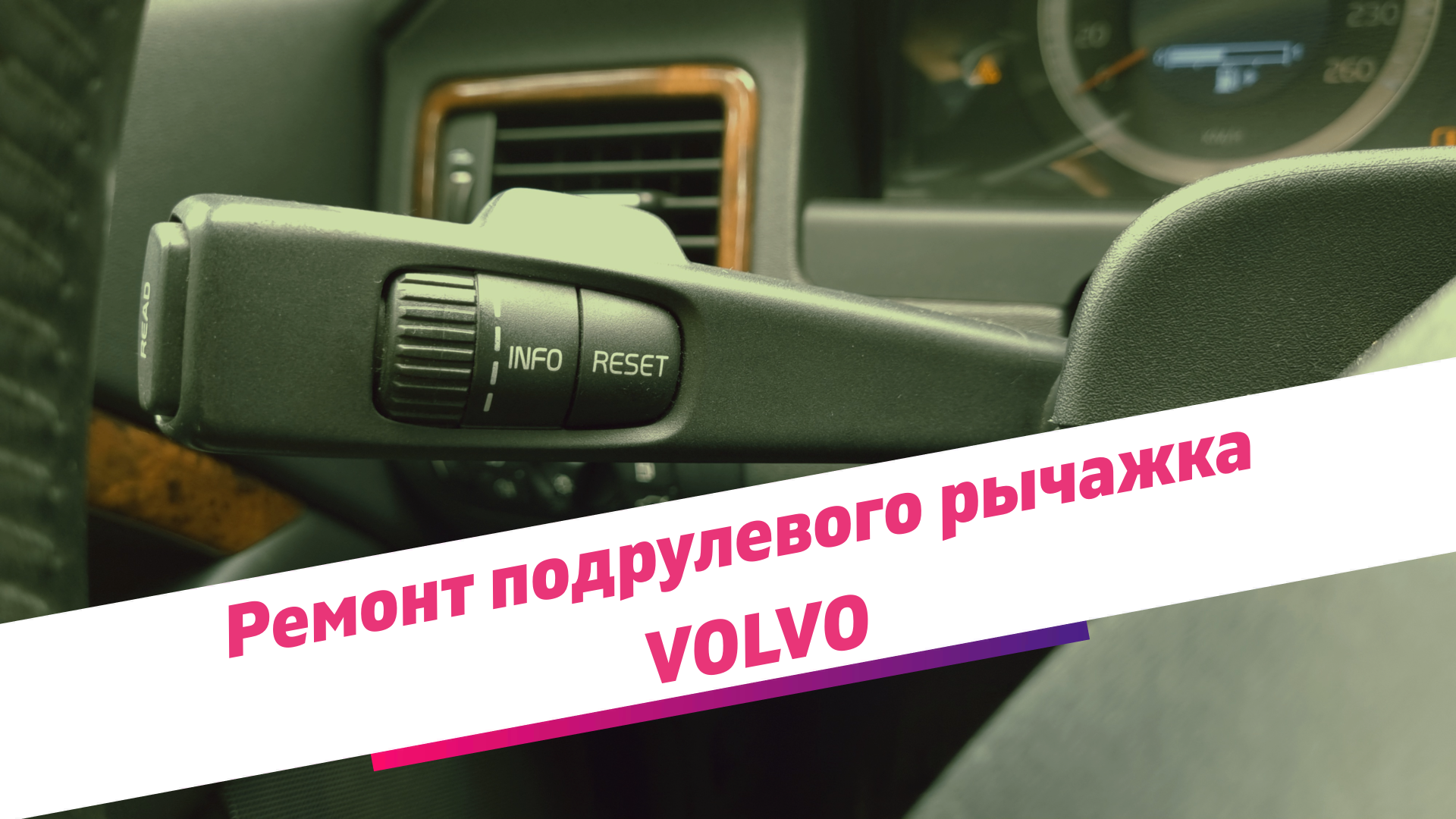 Ремонт подрулевого рычажка Volvo.